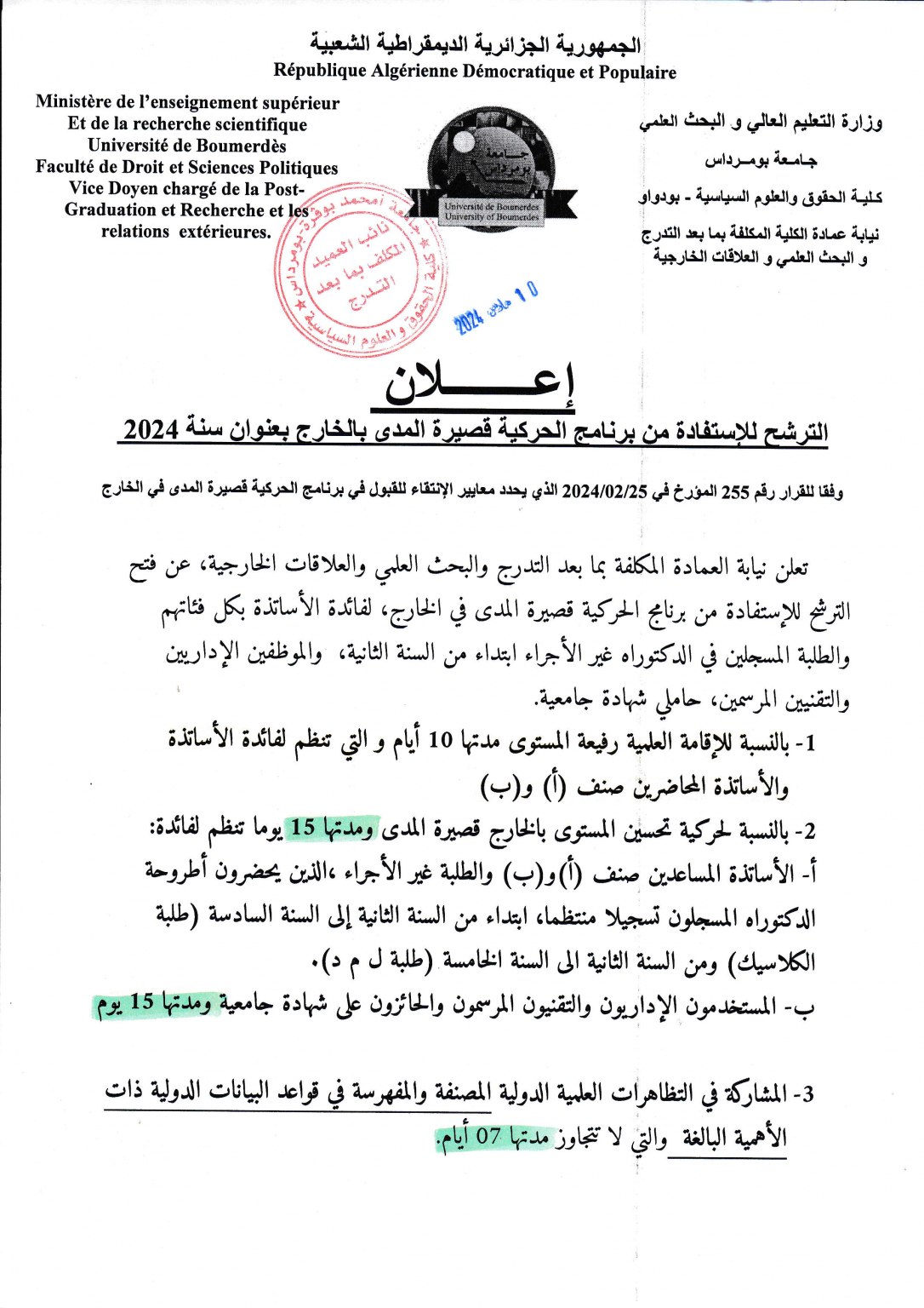 إعلان عن الترشح للإستفادة من برنامج الحركية قصيرة المدى بالخارج لسنة